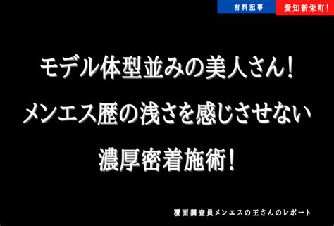 【新栄町メンエス体験談】モデル体型並みの美人さん！メンエス歴の浅さを感じさせない濃厚密着施術！ 覆面調査員メンエスの王さんのレポート） ワクスト