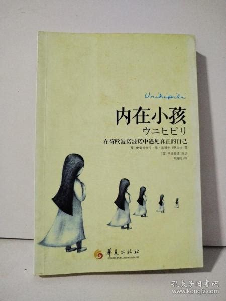 内在小孩：在荷欧波诺波诺中遇见真正的自己 美 伊贺列卡拉·修·蓝博士、 美 Kr女士、 日 平良爱绫 著；刘滌昭 译孔夫子旧书网