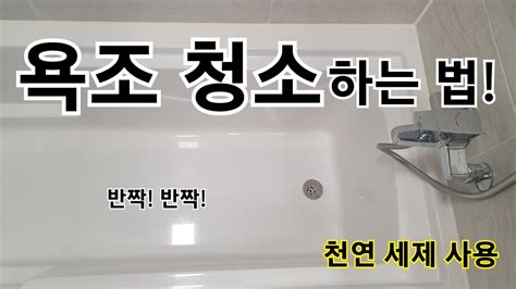 욕조 청소하는 법 천연 세제 사용 호텔 욕조 만들기 입주청소 이사청소 Youtube