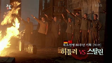 독소전쟁 80주년 기획 제1편 히틀러 Vs 스탈린 역사저널 그날 시즌 1 에피소드 323 Apple Tv Kr
