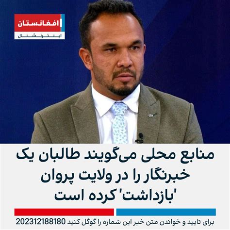 منابع محلی در پروان گفتند که استخبارات طالبان روز یکشنبه ۲۶ قوس روح‌الله سنگر، خبرنگار افغان