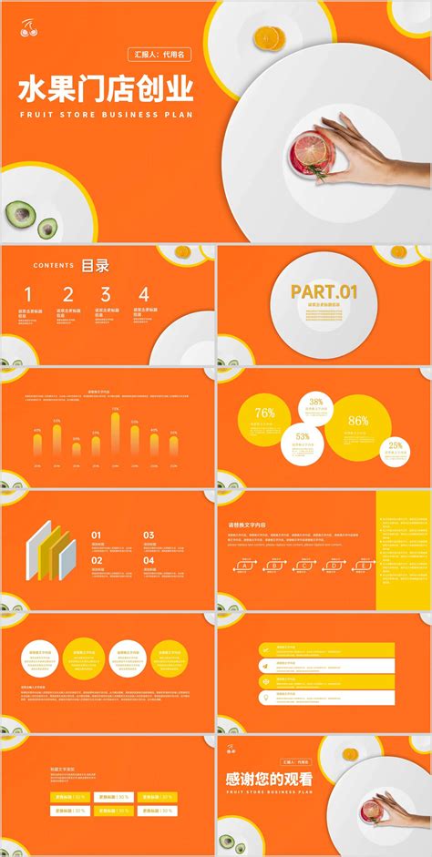 橙色简约风水果门店创业ppt模板完美办公