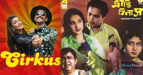 বাঁচাতে হলে বাংলা ছবিই ভরসা উত্তম কুমারের ‘ভ্রান্তিবিলাস এর অনুকরণে