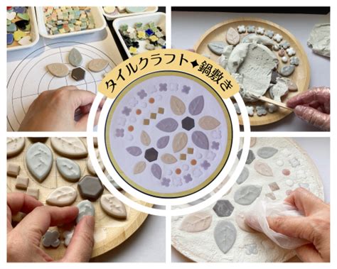 タイルクラフト体験 Creative Space ヴァルカ