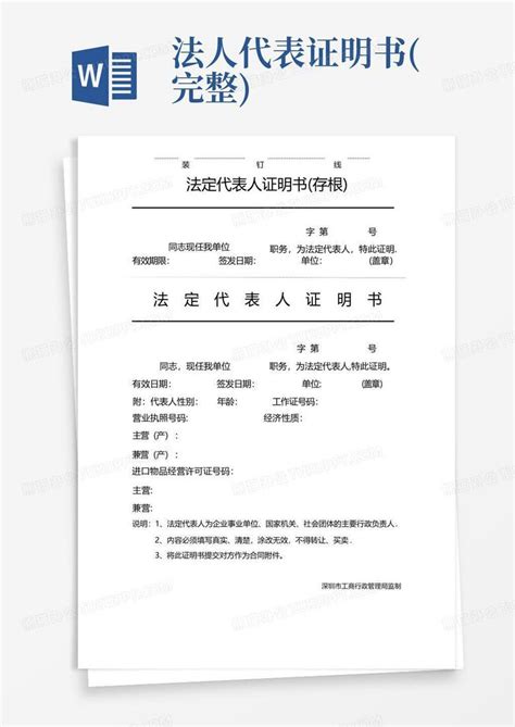 法人代表证明书 完整 Word模板下载 编号qkxpxyjj 熊猫办公