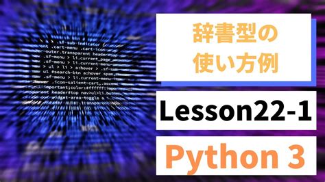 【python入門】辞書型の主な使い方参考例【第22回】 Youtube