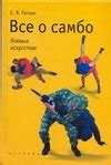 «Все о самбо» Гаткин Евгений Яковлевич - описание книги | Боевые ...