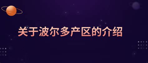 关于波尔多产区的介绍 知乎