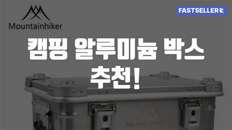 캠핑 알루미늄 박스 추천 Camping Aluminum Box Youtube