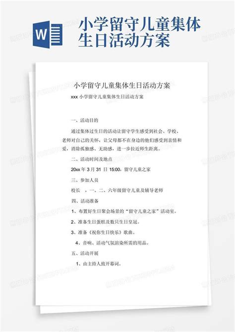 小学留守儿童集体生日活动方案 Word模板下载编号qgaegarx熊猫办公