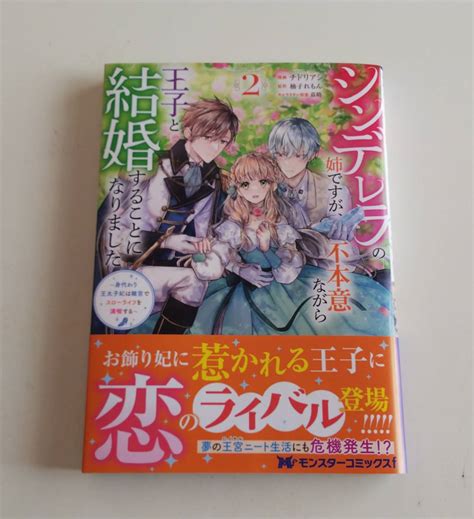 98新刊 シンデレラの姉ですが 不本意ながら王子と結婚することになりました② チドリアシ×柚子れもん 初版発行 帯付き美品中古のヤフオク落札情報