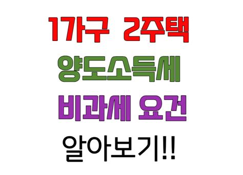 부동산 1가구 2주택 양도소득세 비과세 요건
