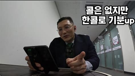 슬기로운대리생활 비록 콜은 없지만 마지막 콜이 기분up2월14일수요일 Youtube