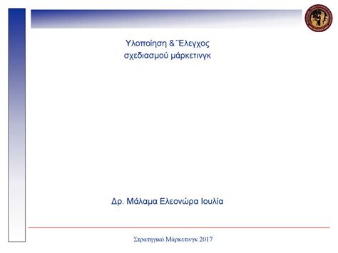 Υλοποίηση And΄Έλεγχος σχεδιασμού μάρκετινγκ Δρ Μάλαμα Ελεονώρα Ιουλία