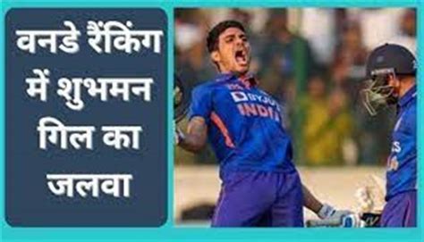 शुभमन गिल वनडे रैंकिंग में सर्वश्रेष्ठ चौथे स्थान पर पहुंचे