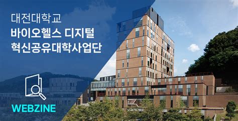 대전대학교 바이오헬스 디지털 혁신공유대학사업단