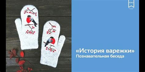 Познавательная беседа «История варежки»