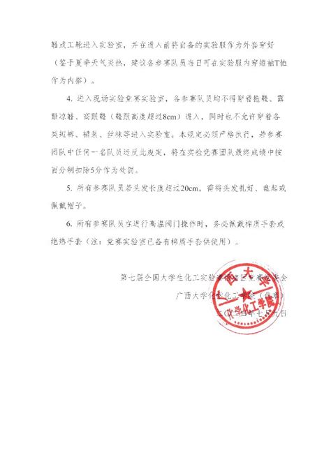 2024年第七届全国大学生化工实验大赛西南赛区决赛队员着装及实验防护等相关要求 广西大学化学化工学院