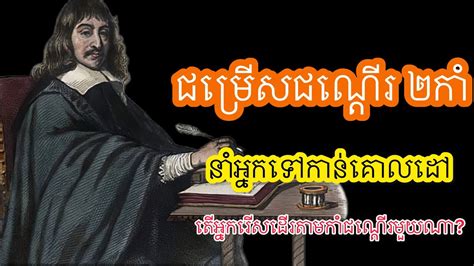 ជម្រេីសជណ្តេីរ២កាំនាំអ្នកទៅកាន់គោលដៅ Youtube