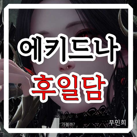 로스트아크 로아 에키드나 후일담 스토리 업데이트 리뷰 네이버 블로그