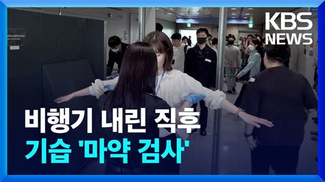 비행기 내리자마자 ‘기습 검색대언제 어디인지는 비밀