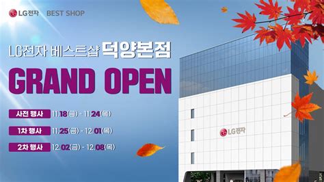 Lg전자 베스트샵 덕양본점 Grand Open 오픈점만의 오픈혜택 Youtube