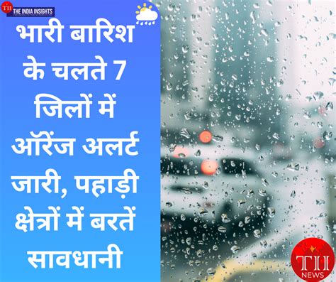 Rain Alert In Uttarakhand भारी बारिश के चलते 7 जिलों में ऑरेंज अलर्ट