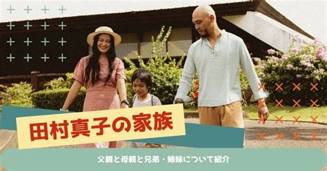 田村真子の家族構成！父親と母親と兄弟・姉妹について紹介 ファミリーメモリー 芸能人有名人の家族（母親・父親・姉・兄・妹・弟）との記憶