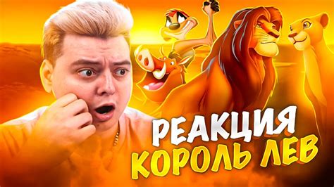 КОРОЛЬ ЛЕВ РЕАКЦИЯ НА МУЛЬТФИЛЬМ Youtube