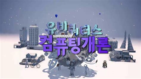 유비쿼터스컴퓨팅개론 1강 클립영상 네이버 Tv