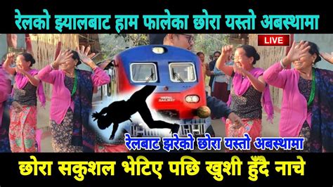 रेलको झ्यालबाट हाम फालेको छोरा सकुशल भेटियो आमा बुबा खुसीले छमछमि