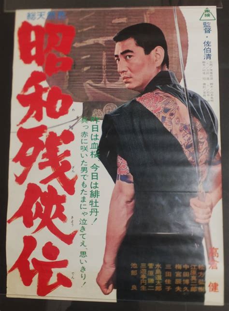【傷や汚れあり】映画 ポスター「昭和残侠伝」高倉健 三田佳子 池部良 佐伯清b2判 東映の落札情報詳細 ヤフオク落札価格検索 オークフリー