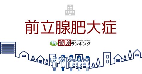 前立腺肥大症の治療・手術数が多い病院