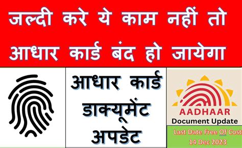 Document Update In Aadhaar Card 14 मार्च 2024 तक जल्दी करे