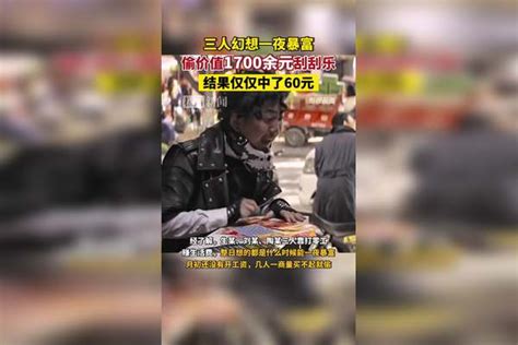 幻想一夜暴富！三人偷价值1700余元刮刮乐仅中60元，因涉嫌盗窃被行拘