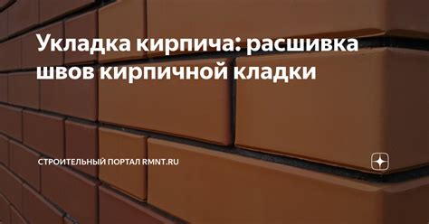 Укладка кирпича: расшивка швов кирпичной кладки | Строительный портал ...