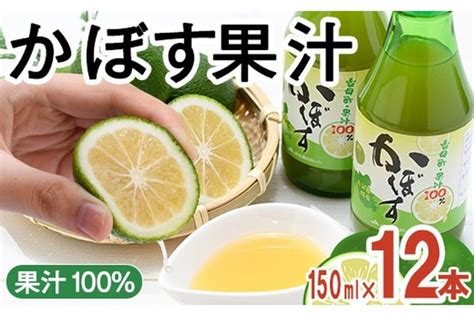 大分県産 かぼす果汁150ml×12本 果汁 カボス果汁 100％ 調味料 ビン 柑橘 大分県産 特産品 大分県 佐伯市 常温 常温保存