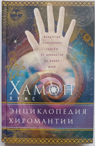 Энциклопедия хиромантии. Искусство толкования судьбы от древности до ...