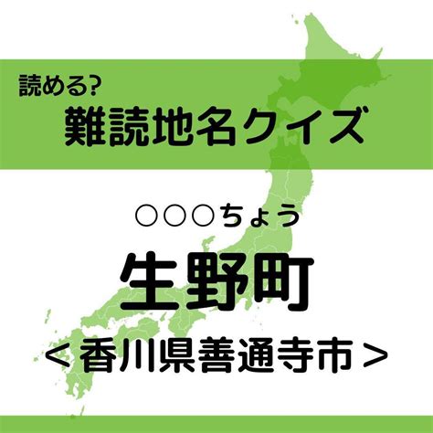 【難読地名クイズ Vol377】生野町（ ちょう）なんと読む？＜香川県＞ エキサイトニュース