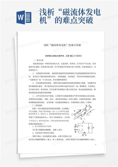 浅析磁流体发电机的难点突破Word模板下载 编号lkzeggob 熊猫办公