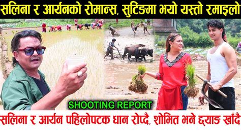 Saleena र Aryan धान रोप्दै रोमान्स गर्दा भेटिए Shovit भने छ्याङ खाँदै