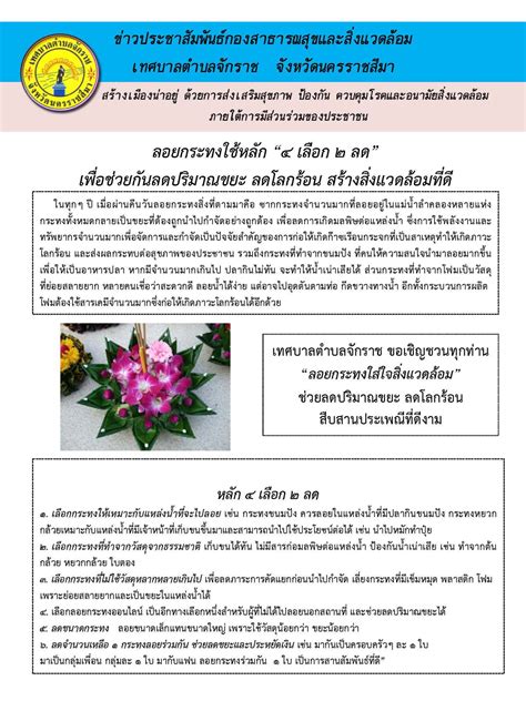 เทศบาลตำบลจักราช ประชาสัมพันธ์ ลอยกระทงใส่ใจสิ่งแวดล้อม ช่วยลดปริมาณขยะ ลดโลกร้อน สร้าง