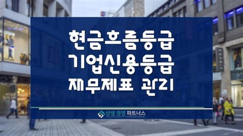 현금흐름등급과 기업신용등급 기업 재무제표 관리의 중요성 네이버 블로그