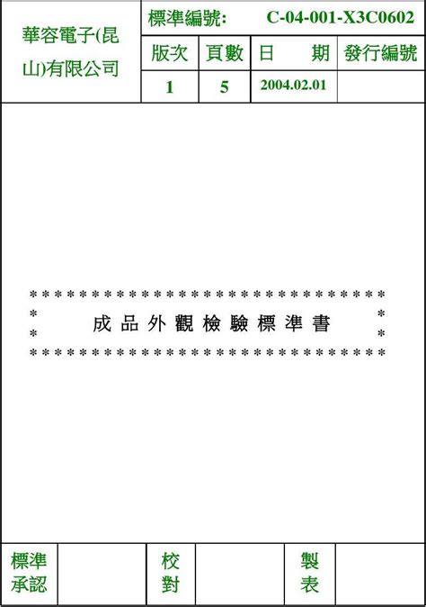 1 成品外观检验标准书 Word文档免费下载 文档大全