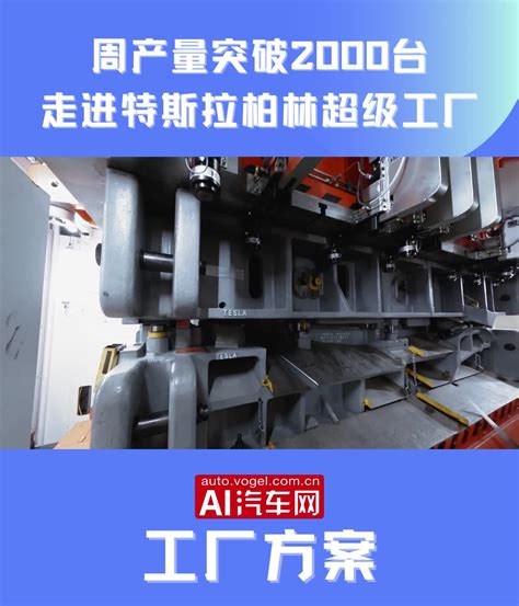 周产量突破2000台 走进特斯拉柏林超级工厂 视频 Ai汽车网