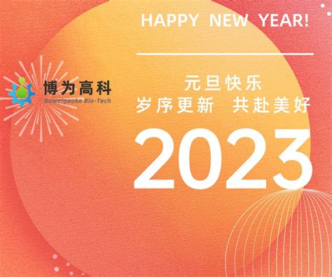 元旦快乐 公司轶事 北京博为高科生物科技有限公司