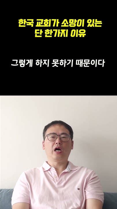 한국 교회가 소망이 있는 단 한가지 이유 바이블 Tmi Shorts 생명의삶 큐티 Qt 마카리오스 Youtube