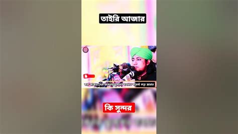 তাহেরী হুজুরের আজান Youtube