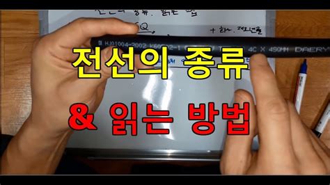 전기실무 전선의 종류 And 읽는 방법 Circuit Playbill Electricity