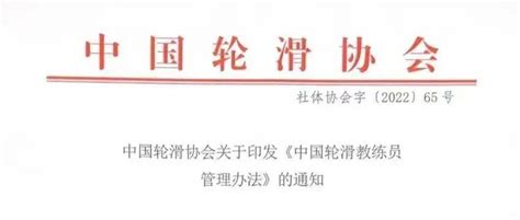 关于中国轮滑协会印发了《中国轮滑教练员管理办法》的通知培训运动等级
